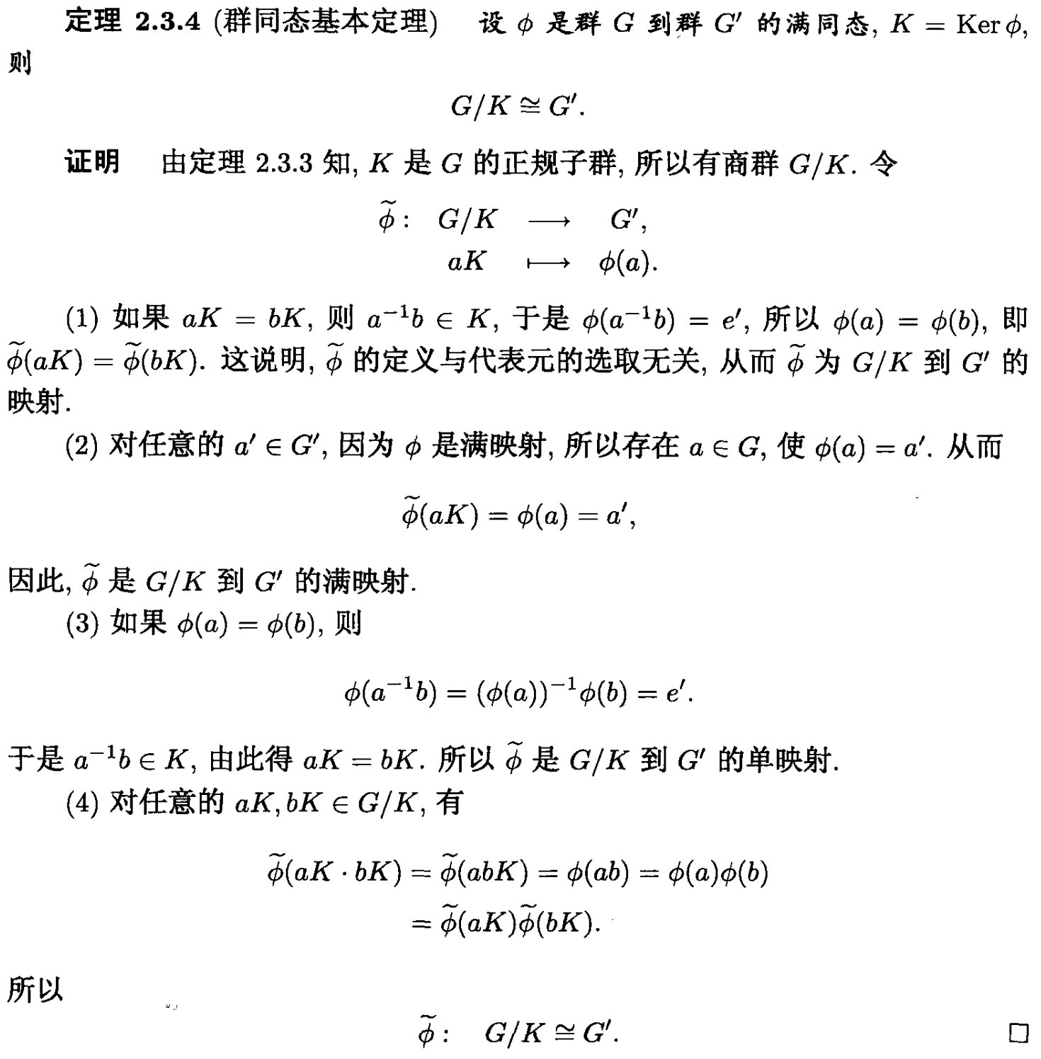 抽象代数：抽象代数速通 - 群 - duanyll
